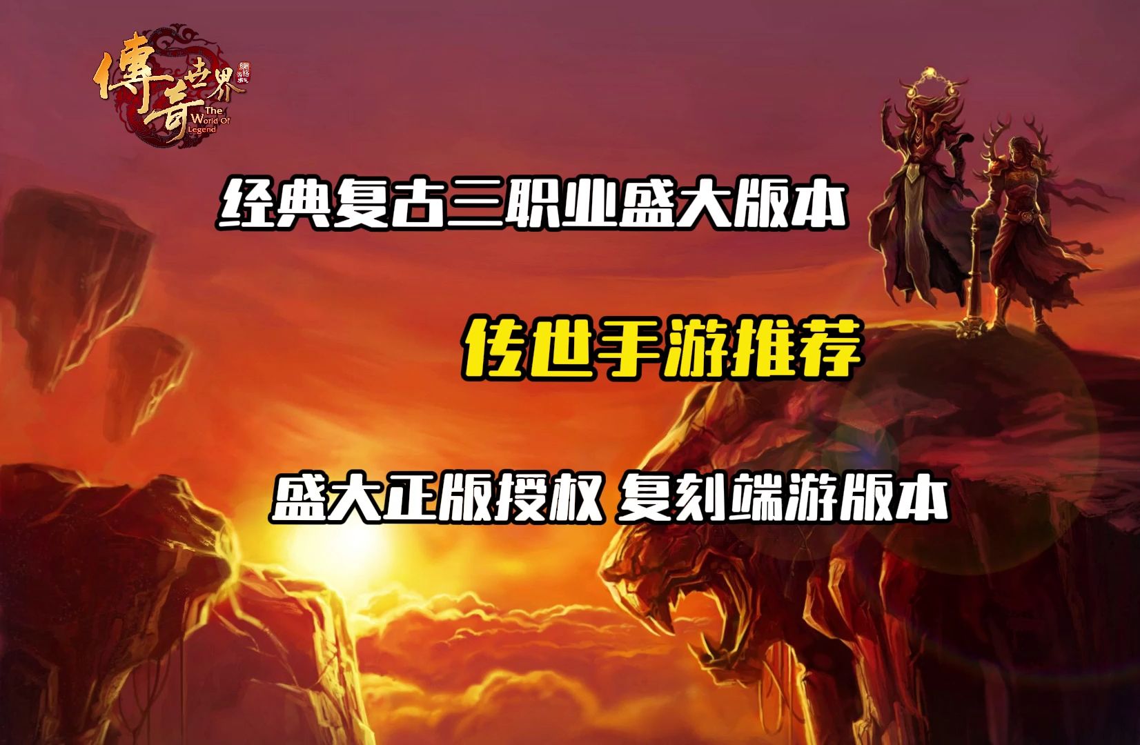 传奇世界手游:适合所有传世版本快速升级的方法,抢占先机!