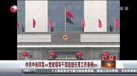 中共中央印发《党政领导干部选拔任用工作条例》[看东方]
