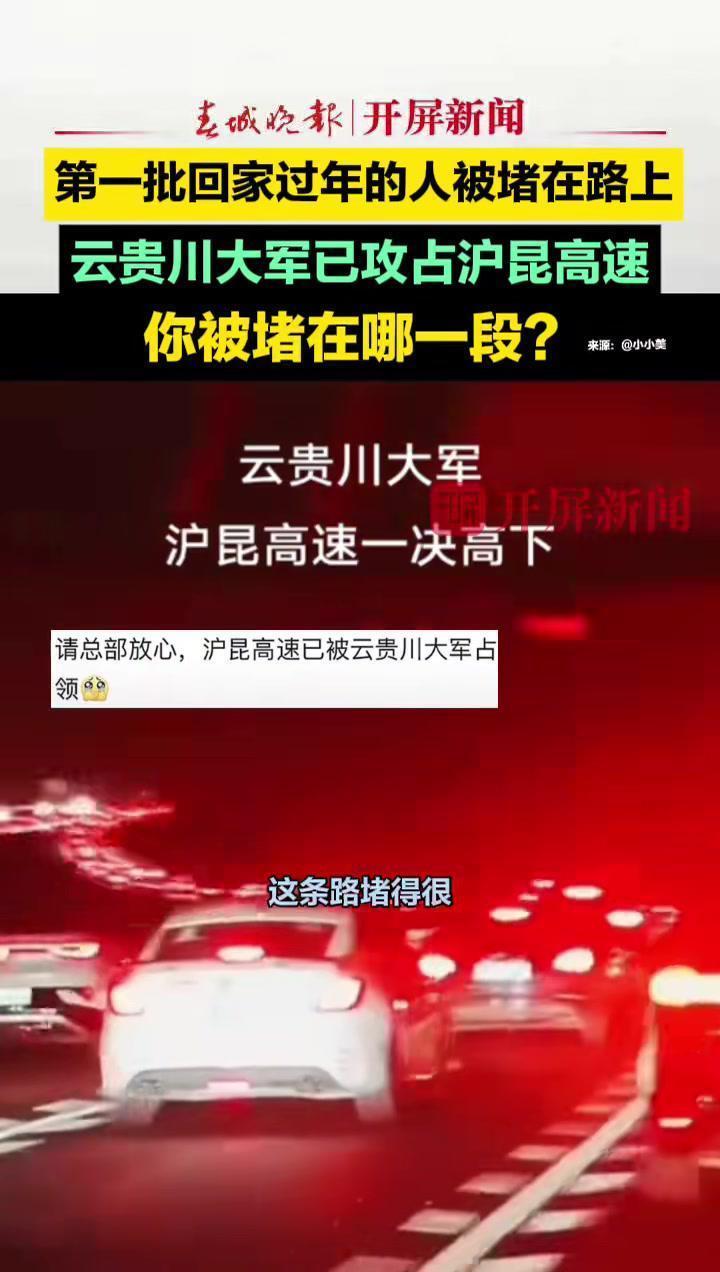 第一批回家过年的人被堵在路上,云贵川大军已攻占沪昆高速,你被堵在...