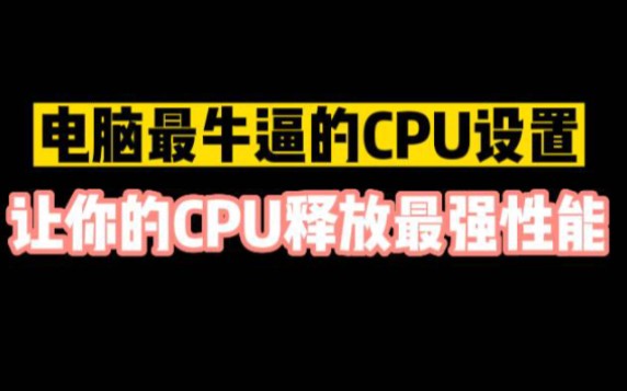 电脑最牛逼的CPU设置,让你的CPU释放最强性能