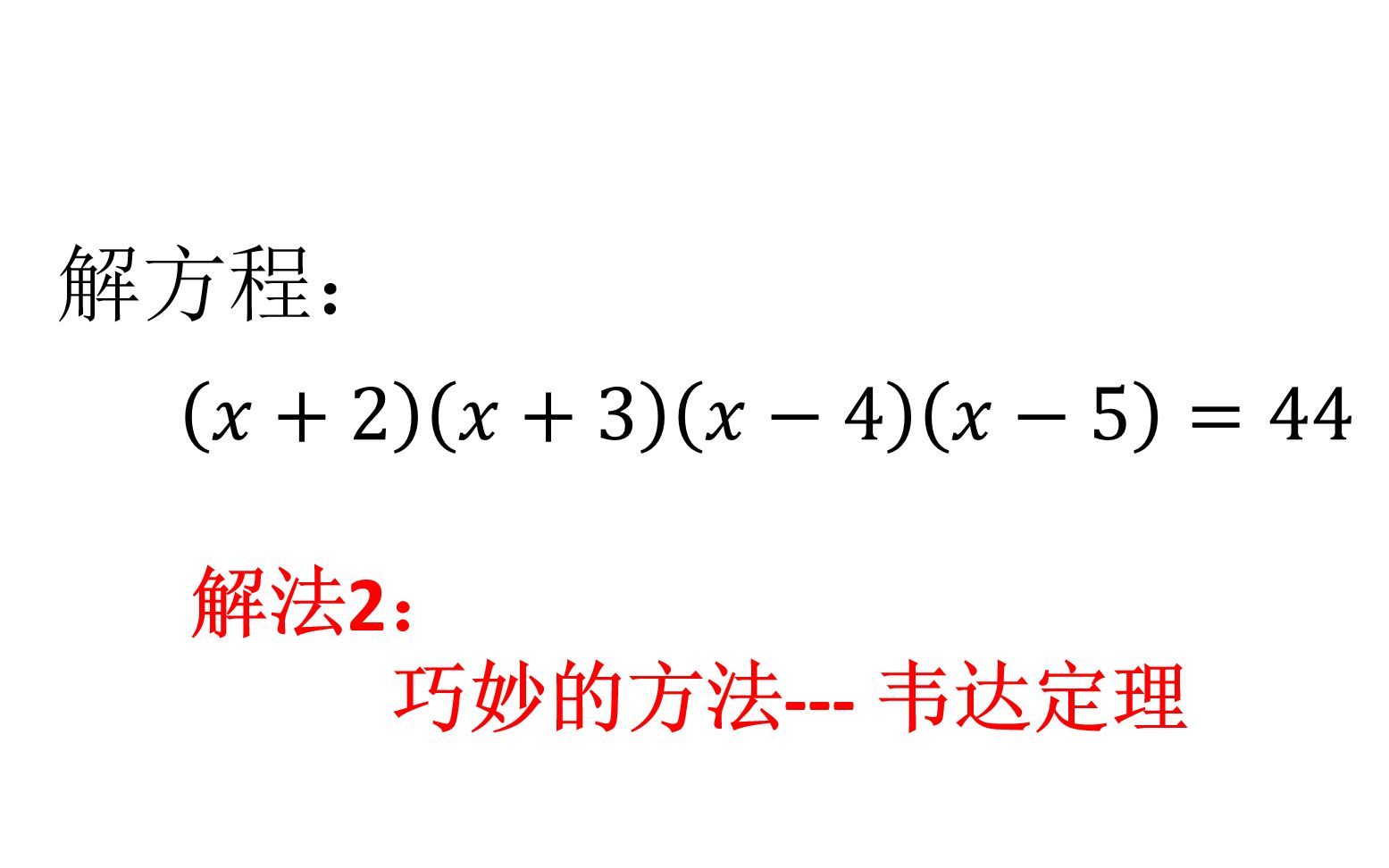初中数学:不要展开方程,利用韦达定理,可以很快求出方程的根