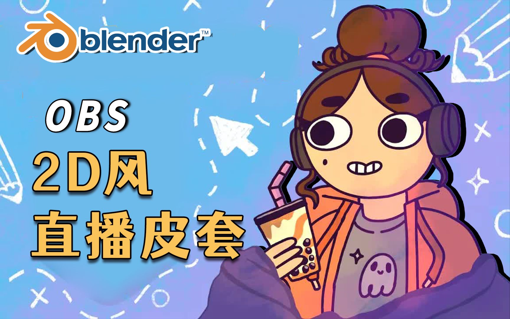 【Blender】如何制作风格化2D直播皮套?详细教程