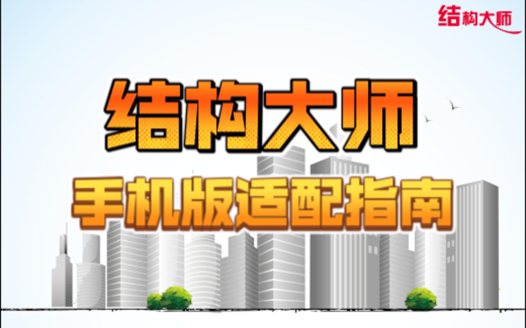 结构大师手机版适配指南 | HD版电脑版用户转手机版的操作指引