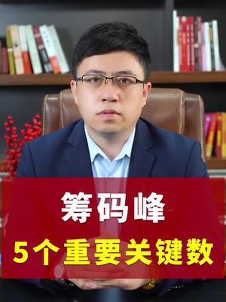 筹码 峰 5个重要关键数据 财经 财经知识 干货分享 .