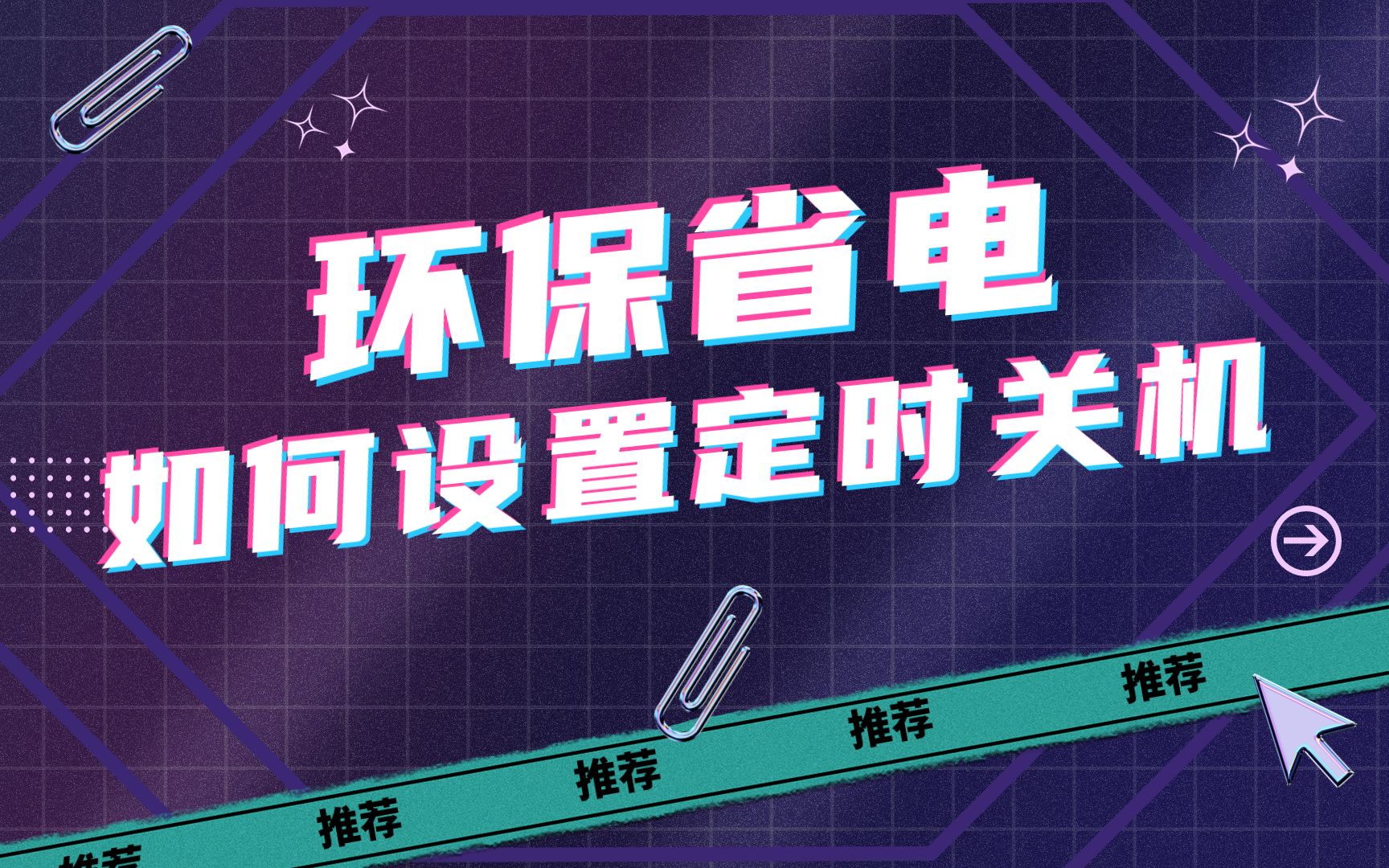 电脑如何设置自动关机？