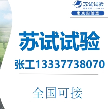 苏试检测13337738970 