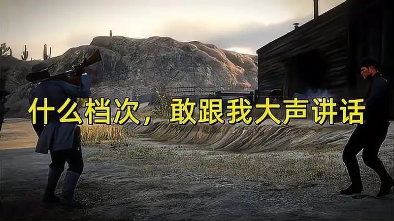 什么档次,敢跟我大声讲话 荒野大镖客2
