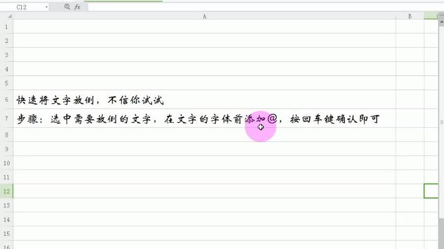 WPS技巧:一秒放倒文字