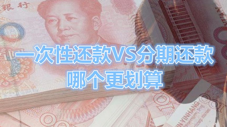 一次性还款没钱,分期还款划算?还是分期利率高得吓人?