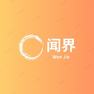 闻界之语 