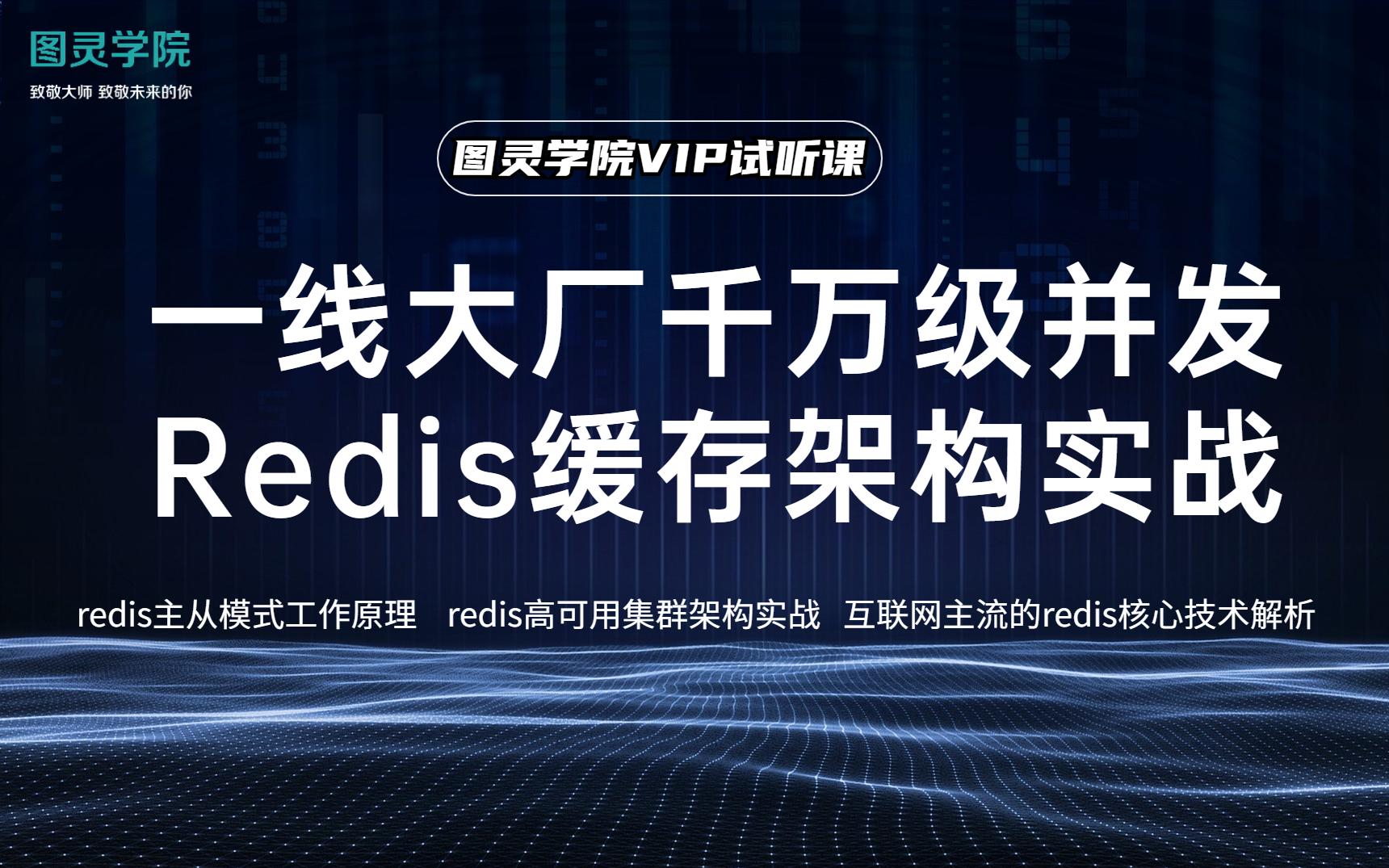 Java学习不得不看的一线互联千万级并发Redis缓存架构实战