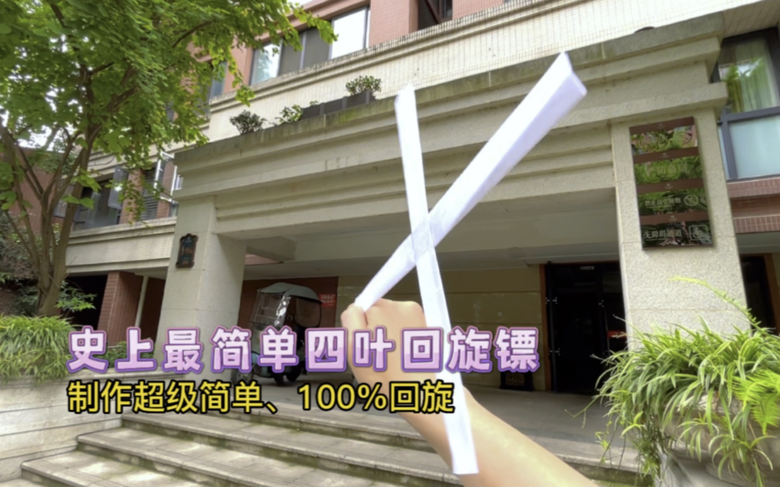 仅用两张纸制作史上最简单四叶回旋镖;制作超级简单,手残党也能一看...