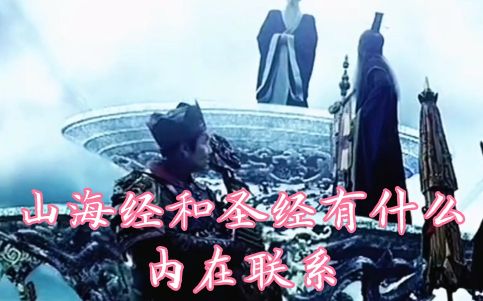 山海经的建木闪树,和圣经的巴别塔有什么联系呢?#山海经#科普#世界...