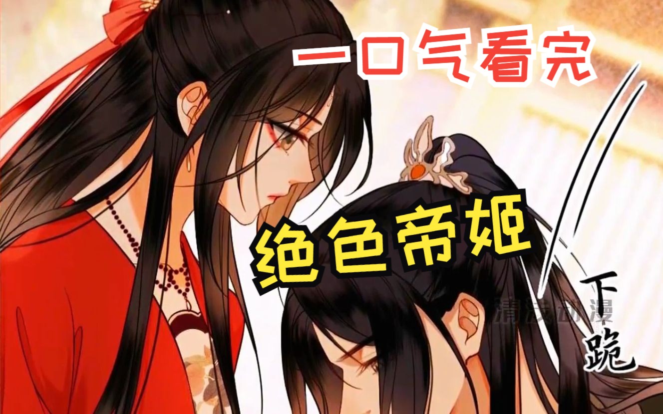 一口气看完【绝色帝姬】公主暴戾绝色,影卫日日以下犯上!病娇狼崽影...