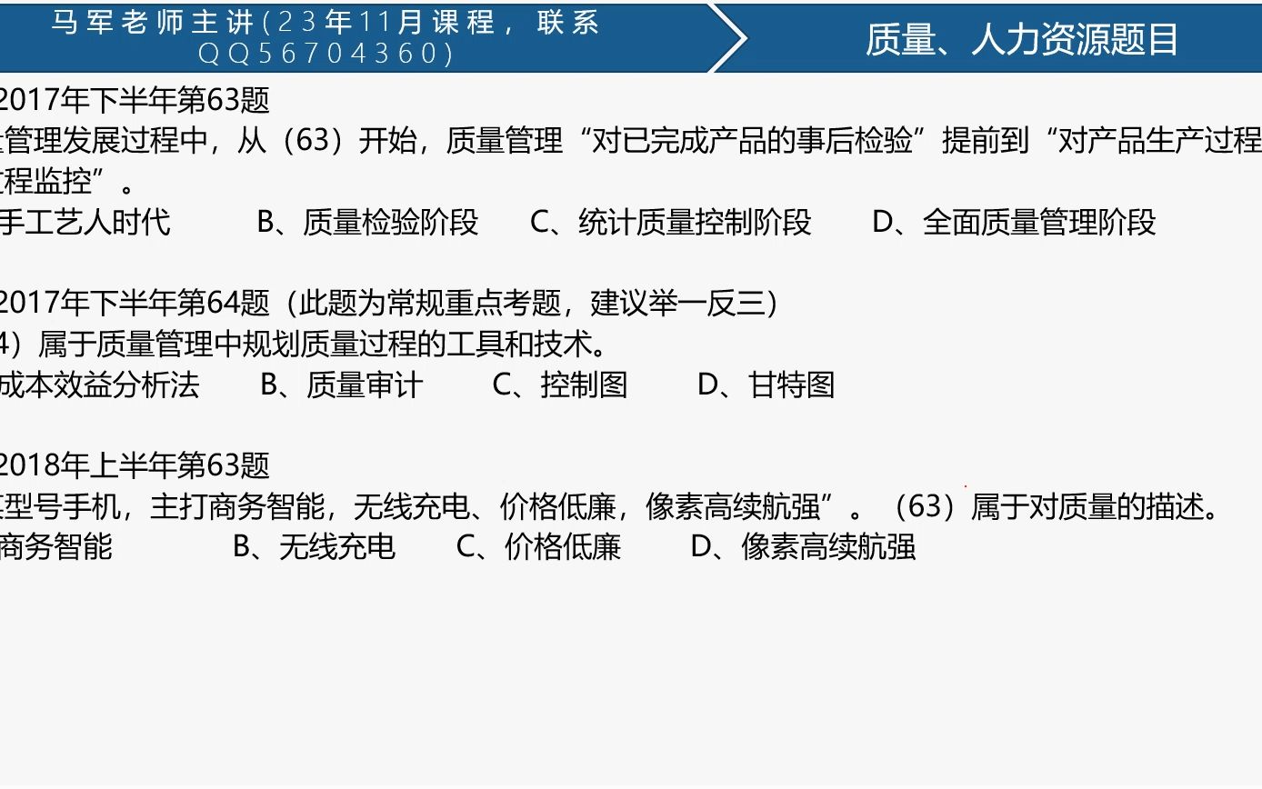 23年11月系统集成项目管理工程师考试质量管理、人力资源管理题目...