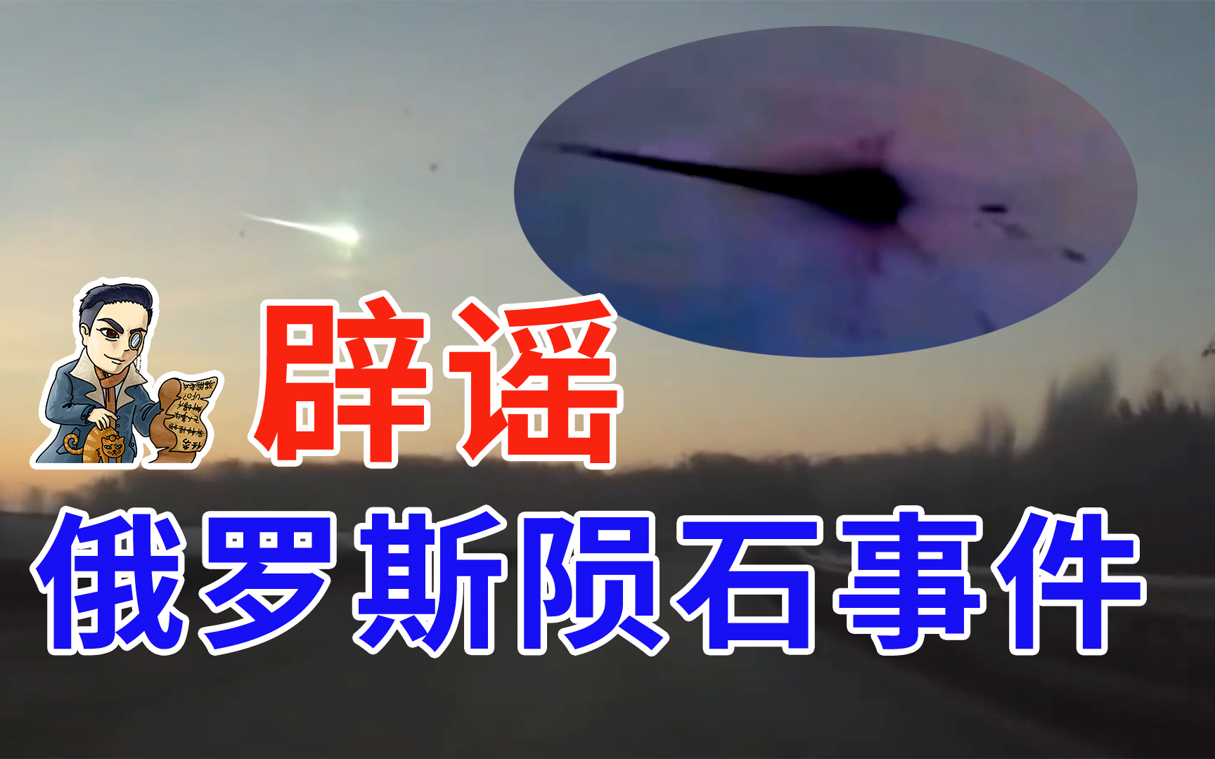 辟谣俄罗斯陨石事件:水滴,地底人,外星人保护我们?都不是!