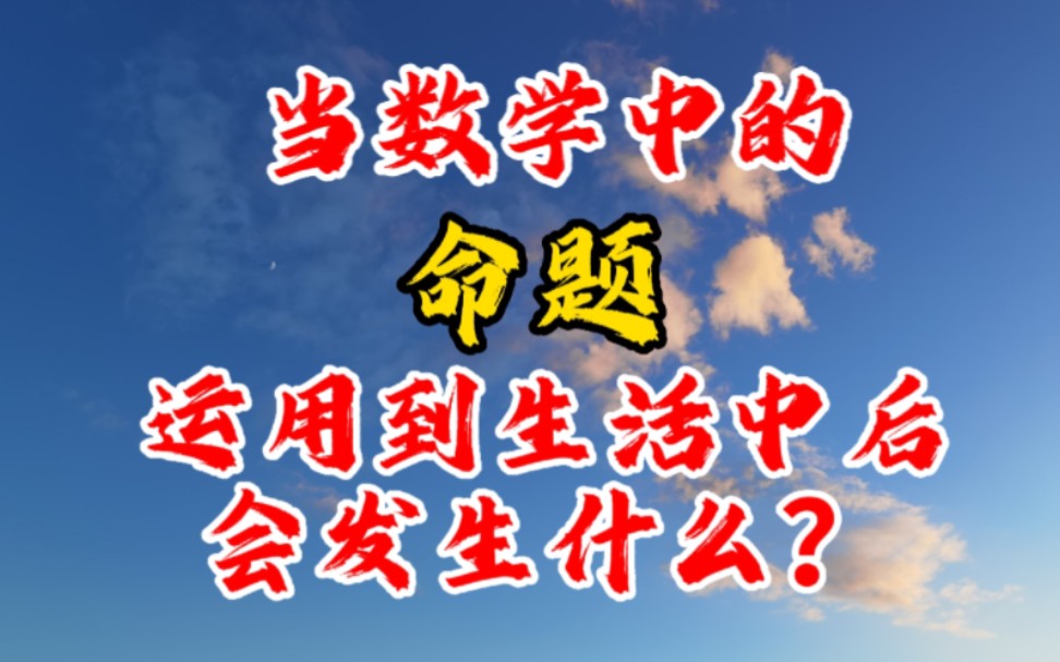 当数学中的命题运用到生活中后会发生什么?