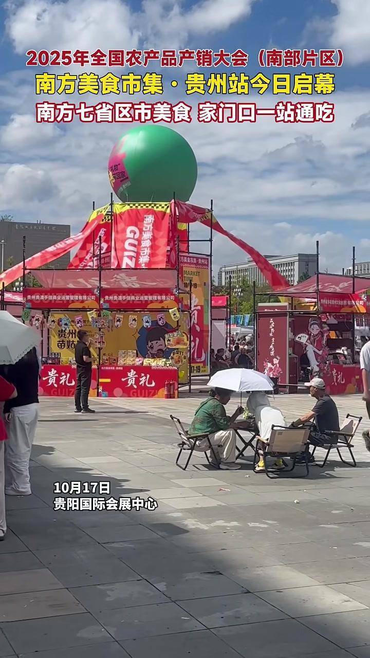 2025年全国农产品产销大会(南部片区)南方美食市集・贵州站今日启幕,...