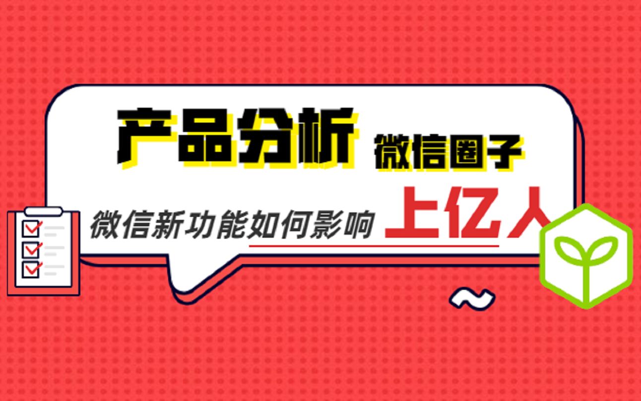 微信新功能如何影响上亿人?微信生态新破点:再改版的微信圈子如何...