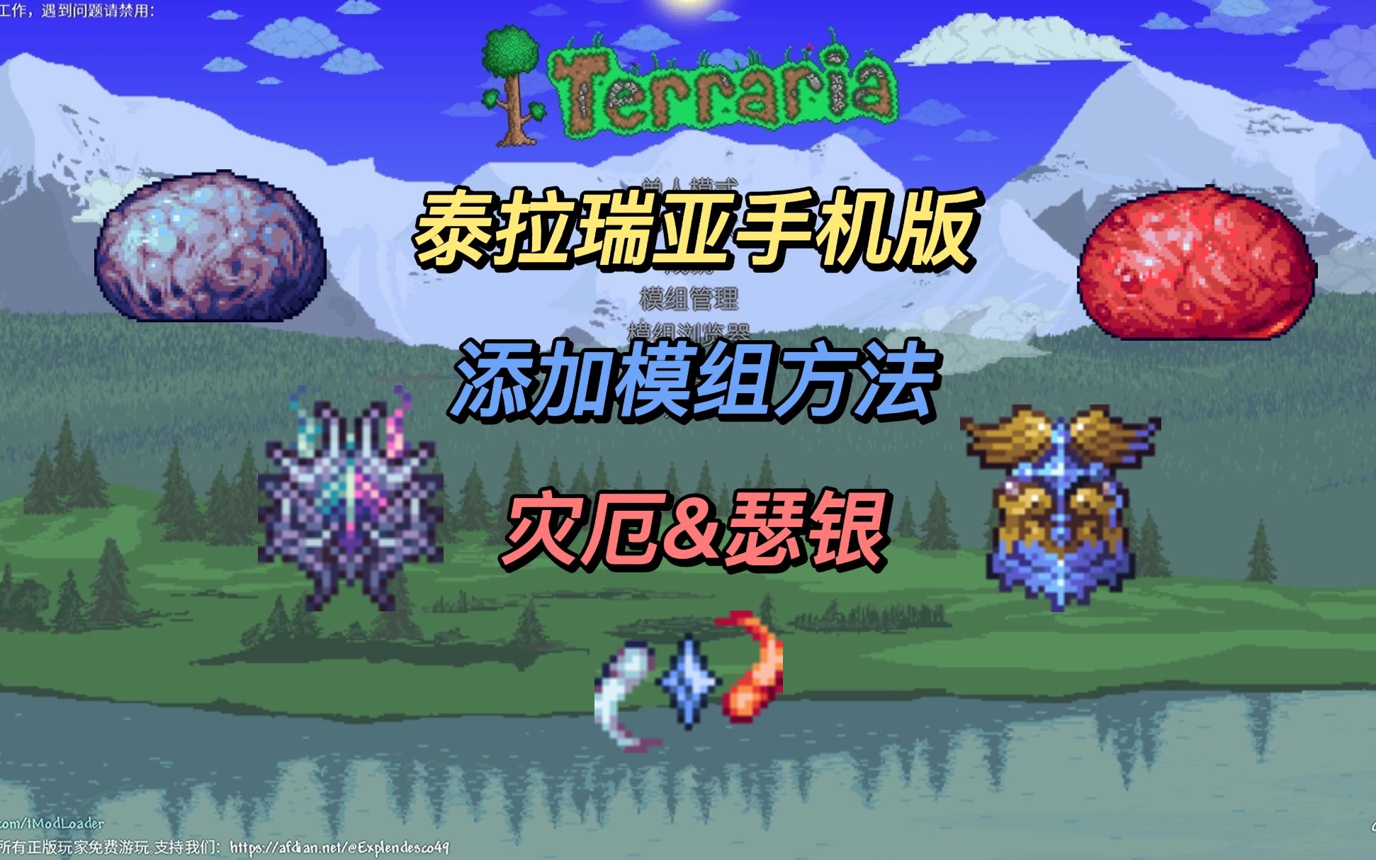 【泰拉瑞亚手机版】添加模组方法(保姆级教学)