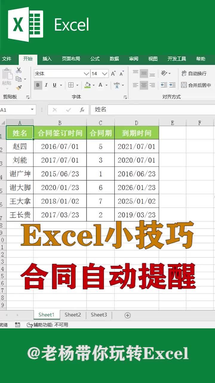 excel小技巧:合同自动提醒
