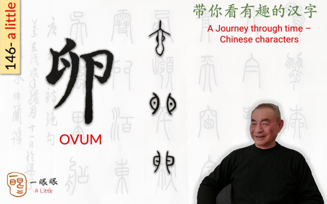 汉字趣谈: 卵(146)