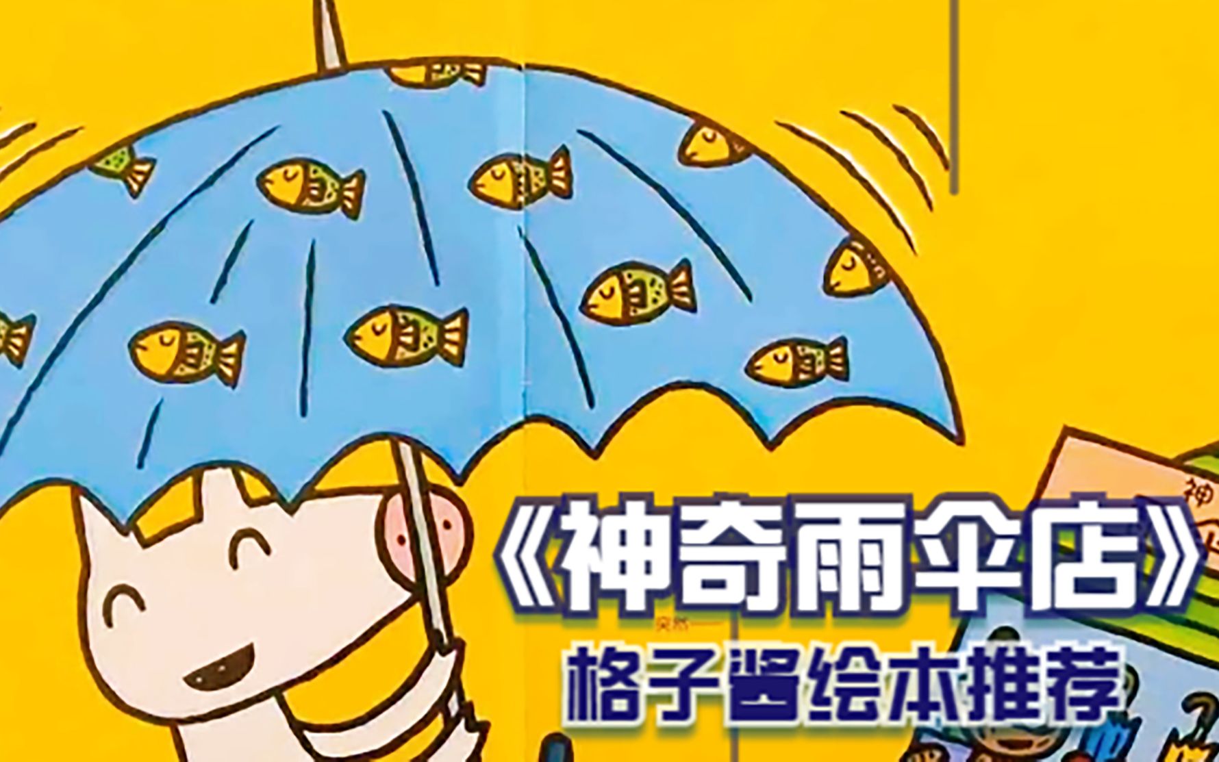 绘本故事《神奇雨伞店》