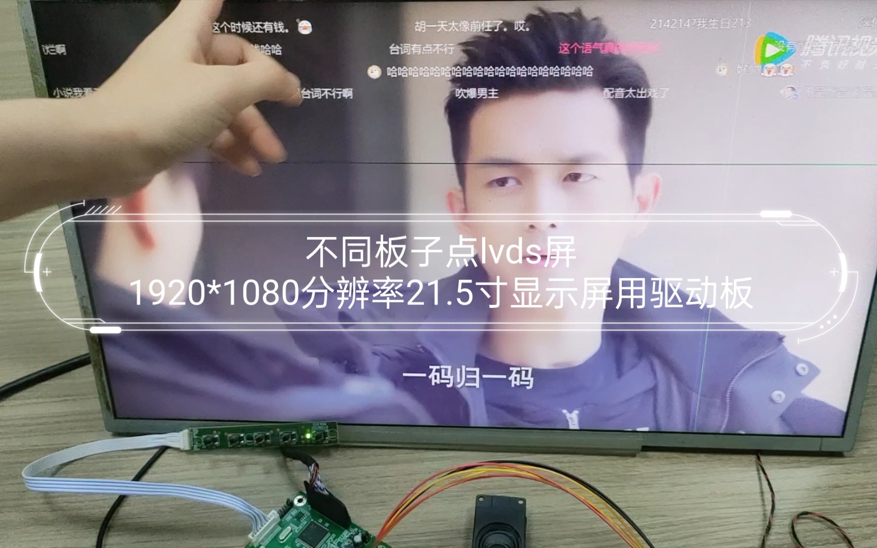 不同板子点lvds屏1920*1080分辨率21.5寸显示屏用驱动板