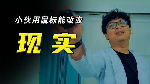 小伙竟把鼠标带入现实!随意拖动编辑万物,这操作太逆天了!