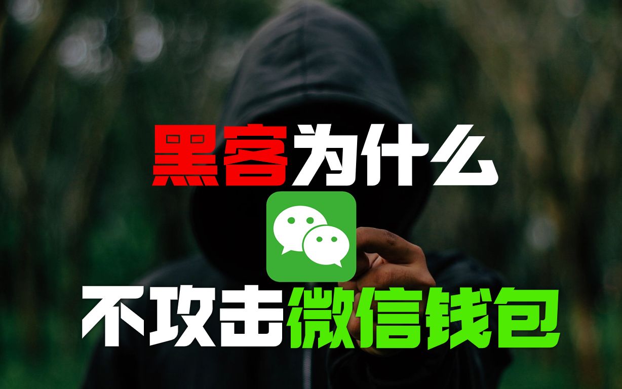 黑客能否修改微信钱包余额?黑客为什么不攻击微信钱包呢?