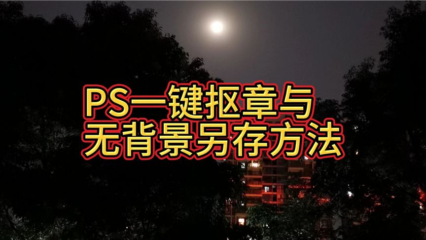 PS一键抠章与另存无背景电子章