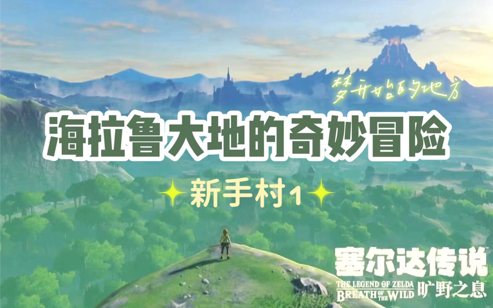 塞尔达传说:荒野之息 新手村1