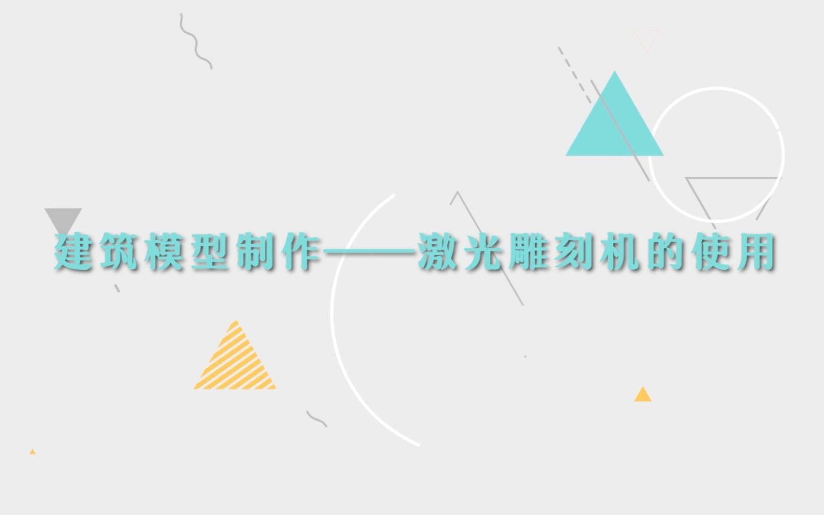 建筑模型制作——激光雕刻机的使用