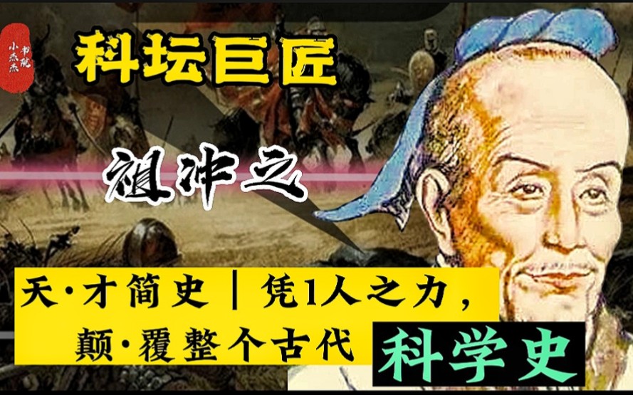 36岁的祖冲之造出的指南车,精度很准。同样的,北魏人索驭麟也造了...