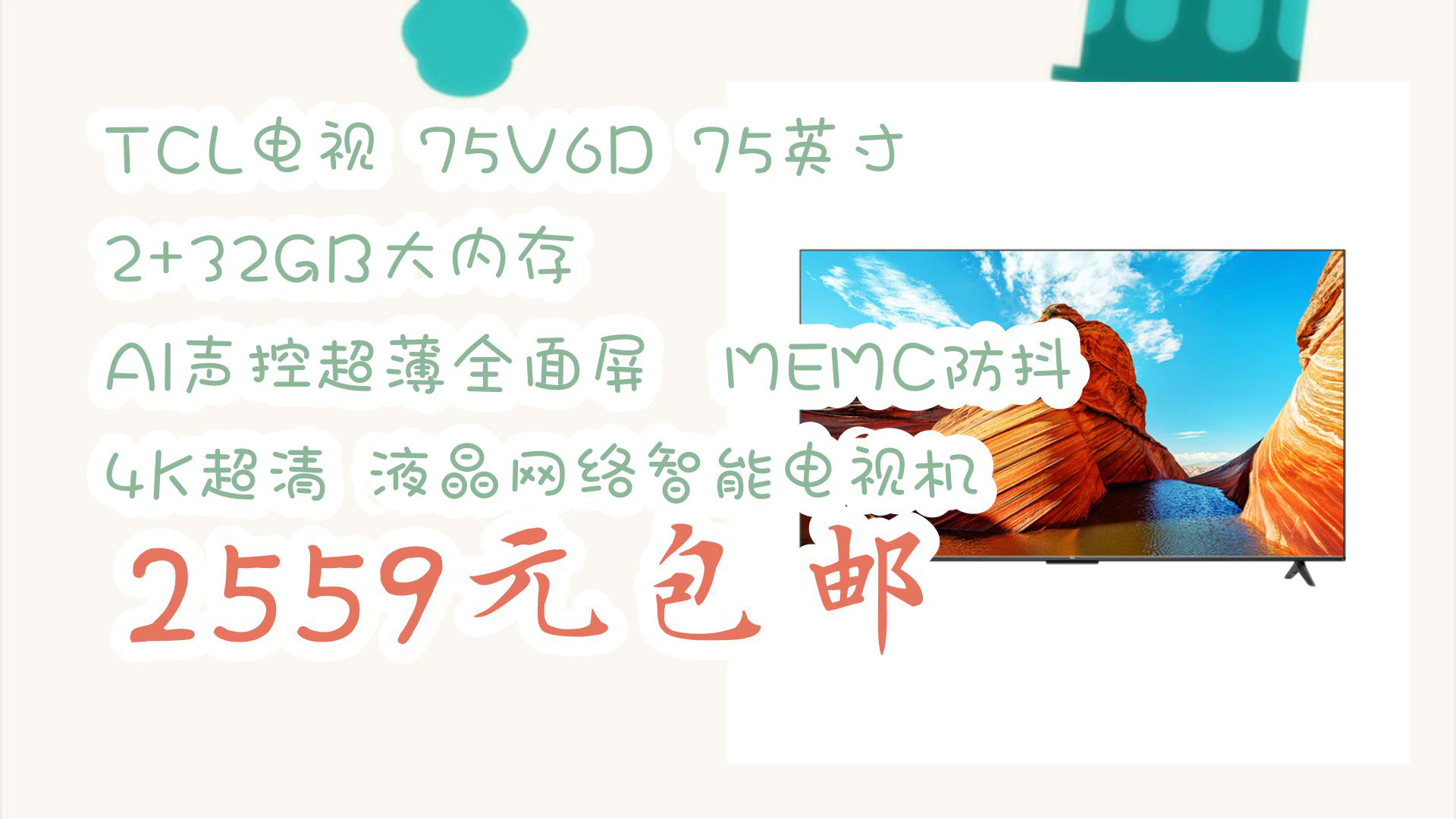 【京东】TCL电视 75V6D 75英寸 2+32GB大内存 AI声控超薄全面屏 ...