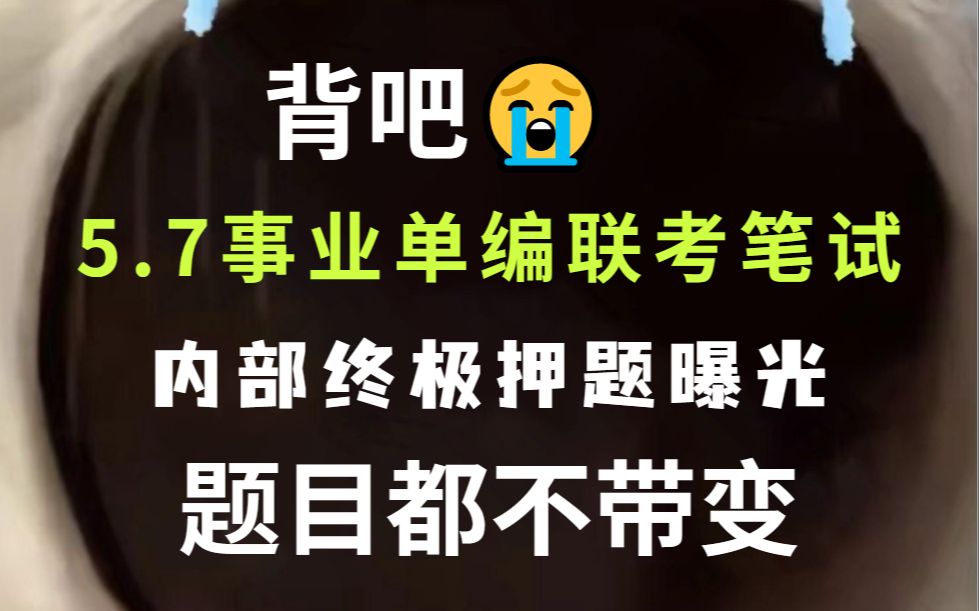 5月7号事业单位联考笔试 ABCDE类职测综应预测卷曝光 连续押中20+...