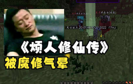 魔修乱世,这世间根本没有仙缘!——我的世界原初修真伏羲篇