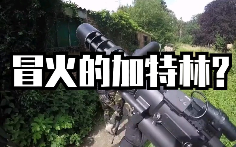 【枪械模拟射击】真人CS,冒火加特林,哒哒哒!