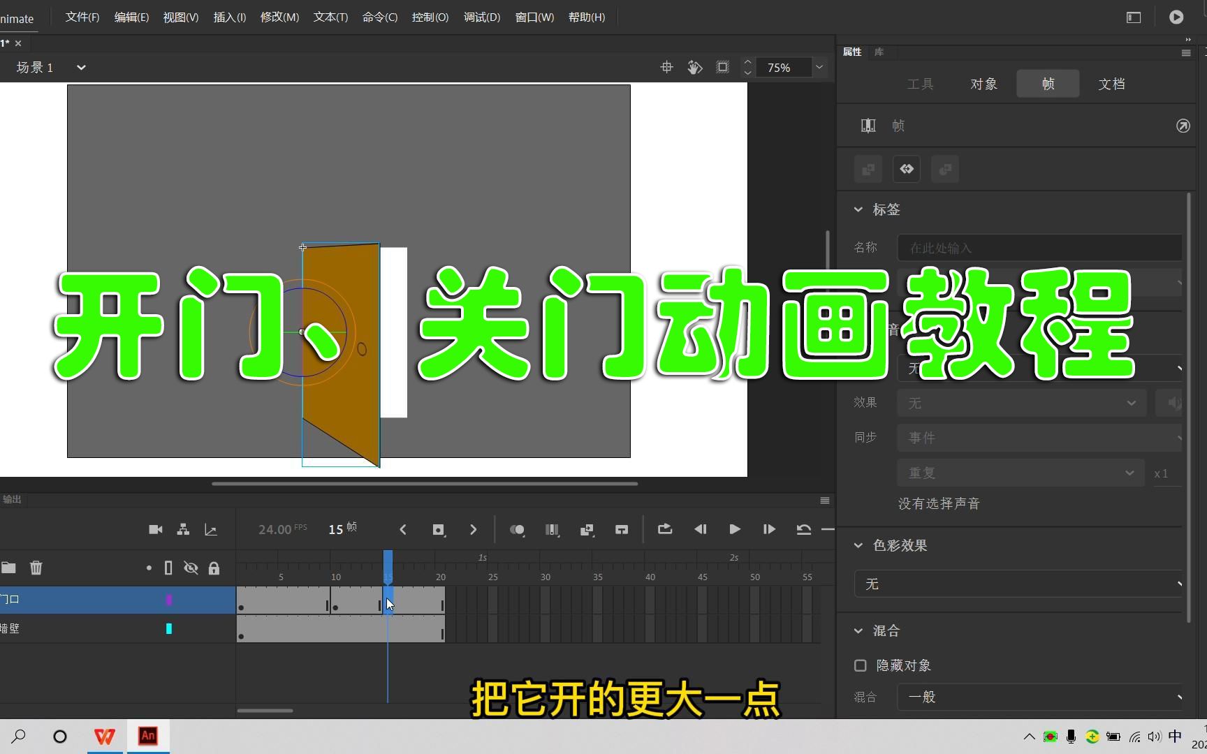 第八集:开门、关门动画教程
