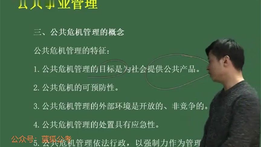 06.最新最全军队文职笔试专业课-公共事业管理-公共危机管理概述