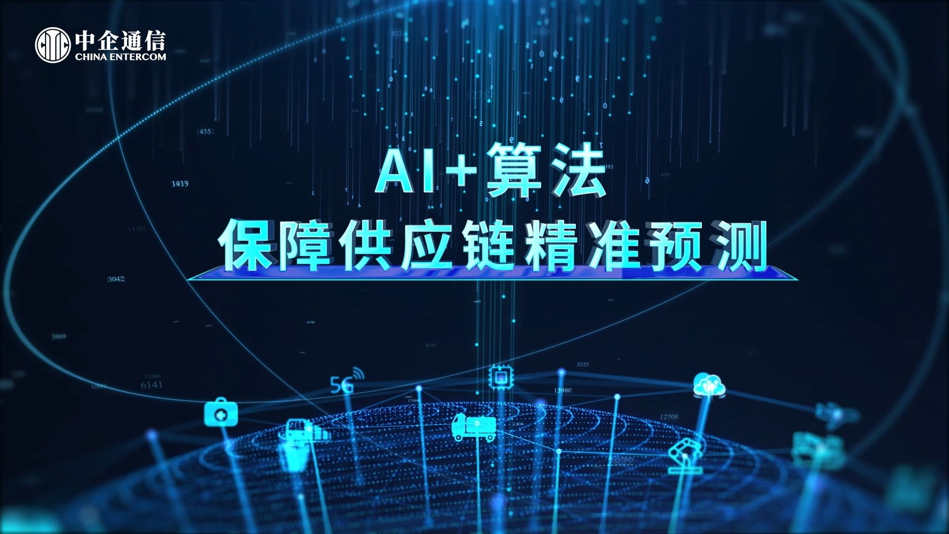 中企通信数据科学与创新团队在中国信通院举办的第五届全国工业互联...