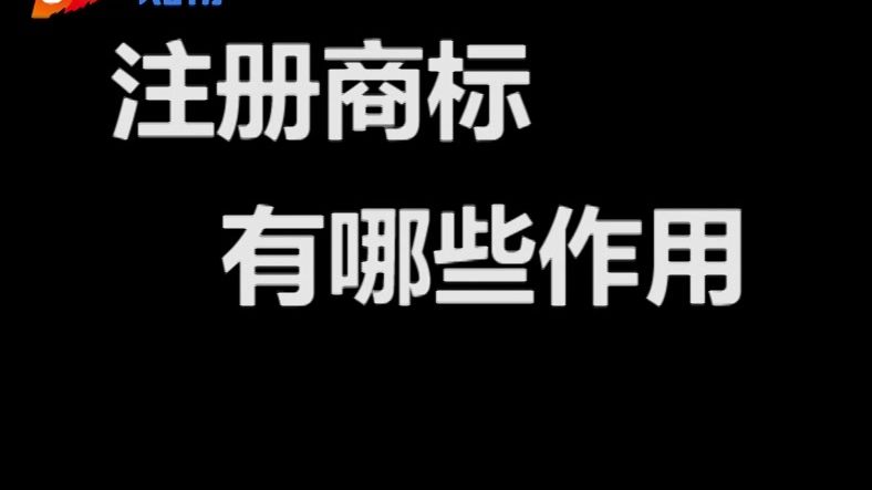 注册商标有哪些作用?