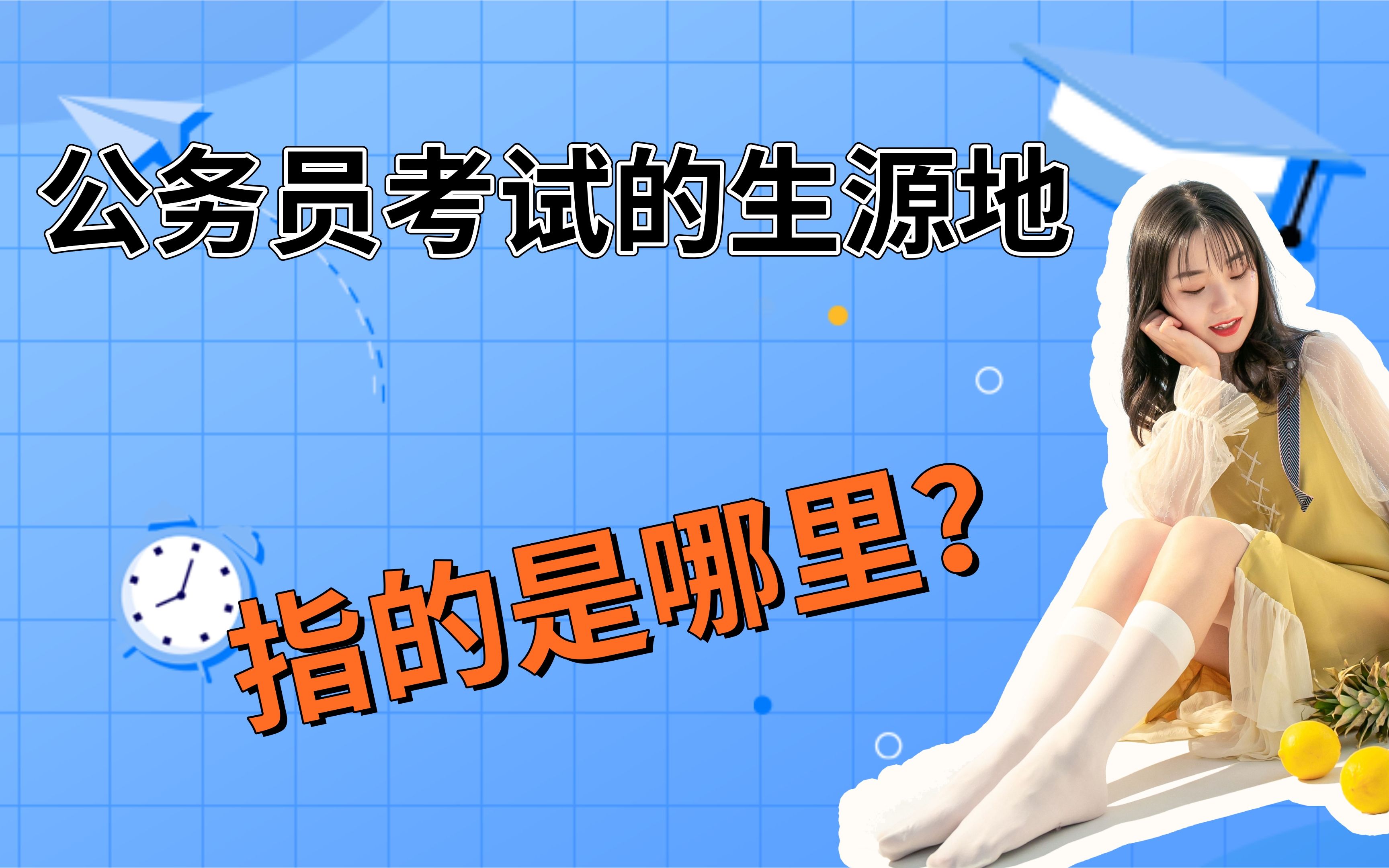 公务员考试的生源地指的是哪里?