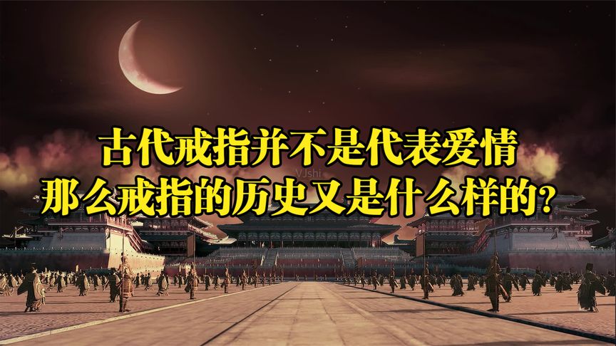 古代戒指并不是代表爱情,那么戒指的历史又是什么样的?