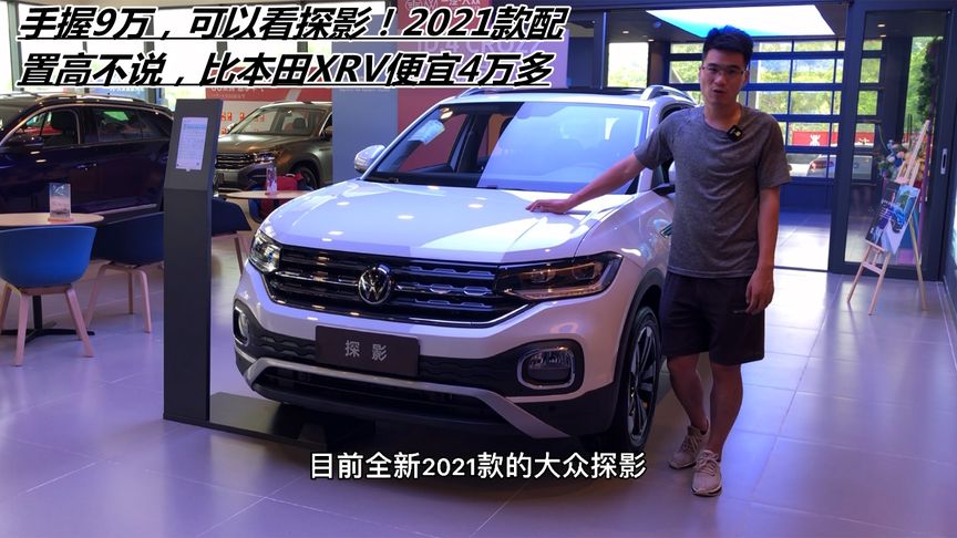 手握9万,可以看探影!2021款配置高不说,比本田XRV便宜4万多