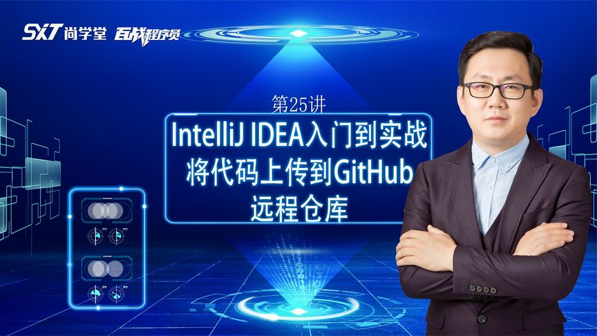IntelliJ IDEA入门到实战，将代码上传到GitHub远程仓库