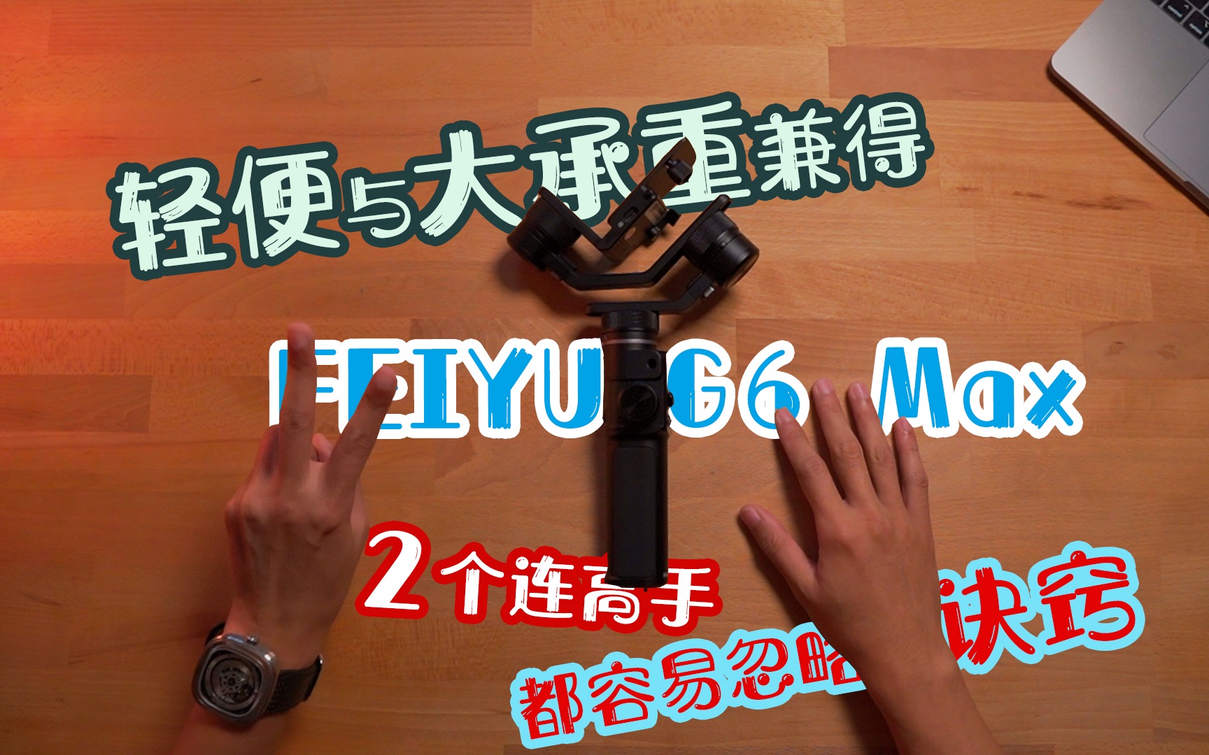 飞宇G6 Max开箱初体验,顺便告诉你两个高手都容易忽略的稳定器诀窍!