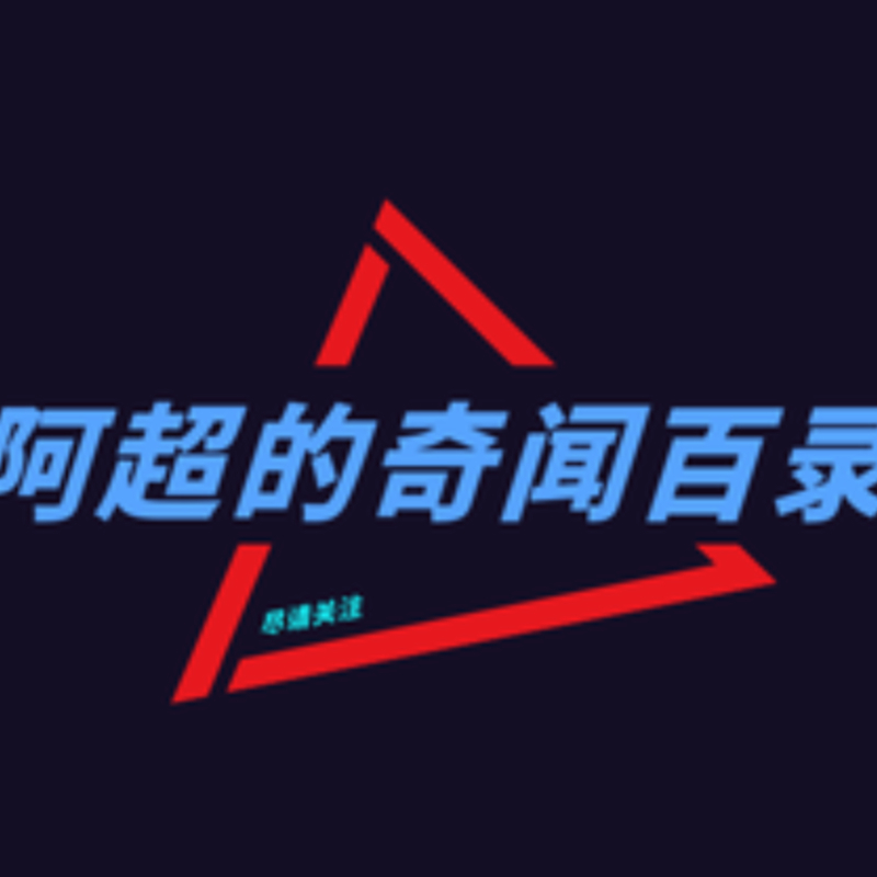 阿超的奇闻百录 