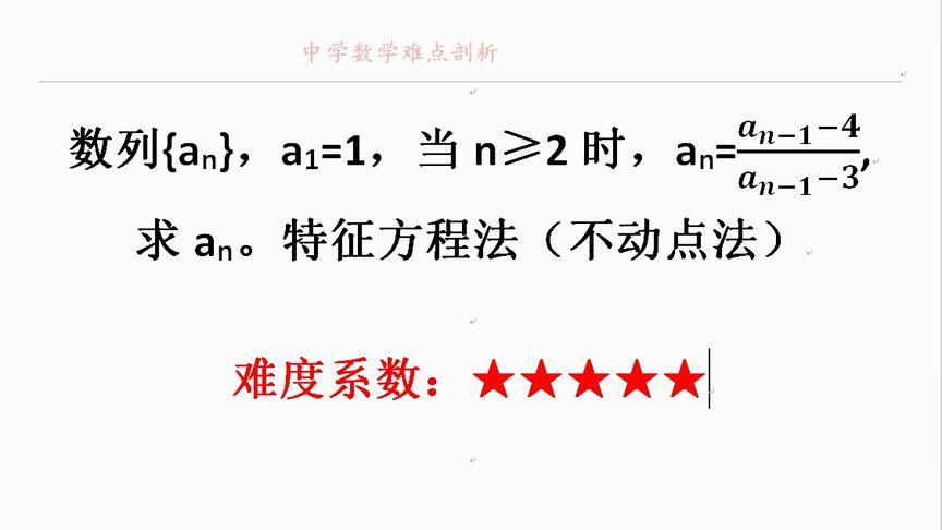 高中数学难点 利用函数的不动点或特征方程求数列的通项公式