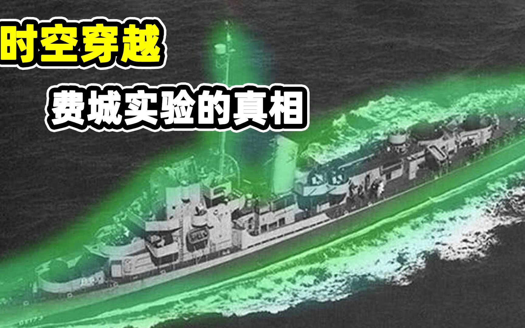 美国二战时“彩虹计划”遭曝光,有关隐形战舰与超时空穿越